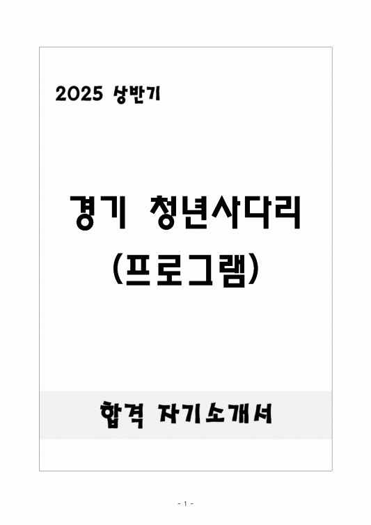 [합격] 경기 청년사다리(프로그램)