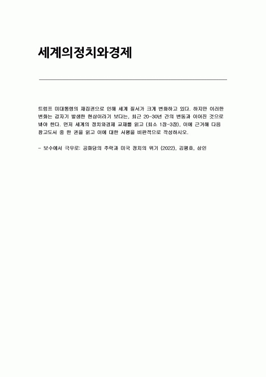세계의정치와경제 2025년 중간과제물, 교재를 읽고 (최소 1장-3장) 이에 근거해 다음 참고도서 중 한 권을 읽고 이에 대한 서평을 비판적으로 작성하시오.