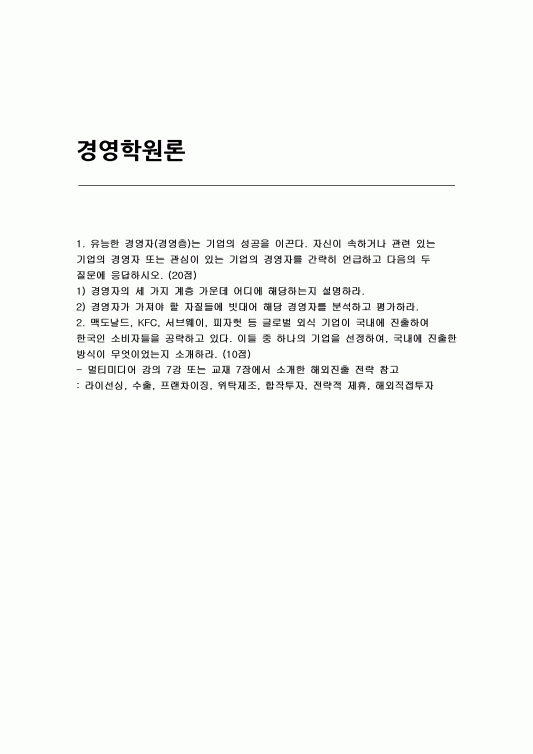 (경영학원론 2025 중간과제물) 1.유능한 경영자(경영층)는 기업의 성공을 이끈다 자신이 속하거나 관련 있는 기업의 경영자 또는 관심이 있는 기업의 경영자를 간략히 언급하고 다음의 두 질문에 응답하시오. 1) 경영자의 세 가지 계층 가운데 어디에 해당하는지 설명하라. 2) 경영자가 가져야 할 자질들에 빗대어 해당 경영자를 분석하고