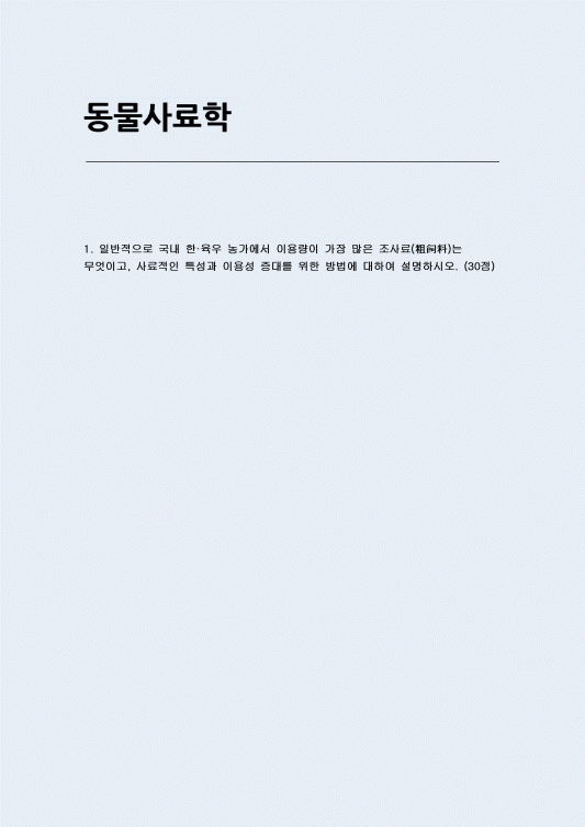 동물사료학 2025년 1학기 중간과제물) 일반적으로 국내 한육우 농가에서 이용량이 가장 많은 조사료(粗飼料)는 무엇이고, 사료적인 특성과 이용성 증대를 위한 방법에 대하여 설명하시오