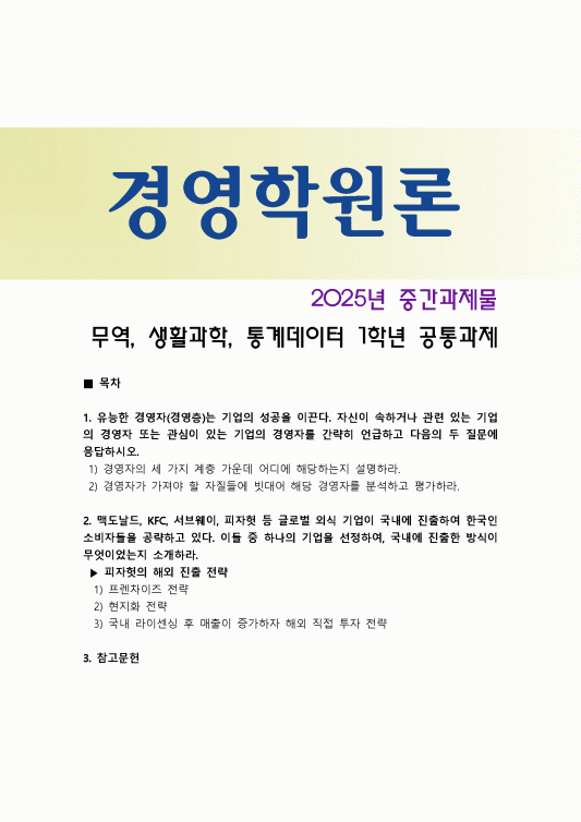 [경영학원론] 2025년 중간과제물, 1. 유능한 경영자는 기업의 성공을 이끈다. 자신이 관심이 있는 기업의 경영자를 간략히 언급하고 다음의 두 질문에 응답하시오. 2. 피자헛이 국내에 진출한 방식이 무엇이었는지 소개하라