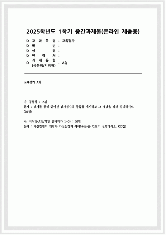 2025년 1학기 방송통신대 교육평가A형 중간과제 (검사를 통해 얻어진 검사점수의 종류 + 가설검정의 개념과 가설검정의 사례 )교육평가A형