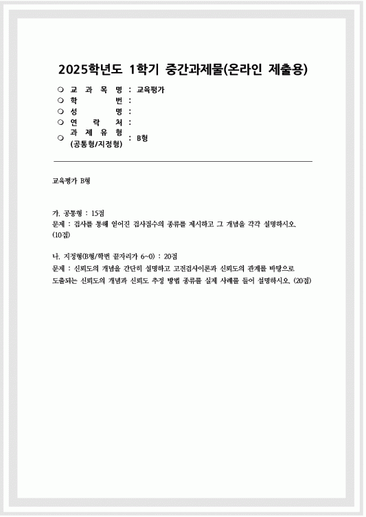 2025년 1학기 방송통신대 교육평가B형 중간과제 ( 검사를 통해 얻어진 검사점수의 종류 + 신뢰도의 개념을 간단히 설명하고 고전검사이론과 신뢰도의 관계를 바탕으로 도출되는 신뢰도)
