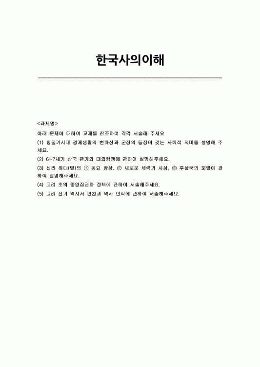 방송통신대 한국사의이해 2025년 1학기 과제