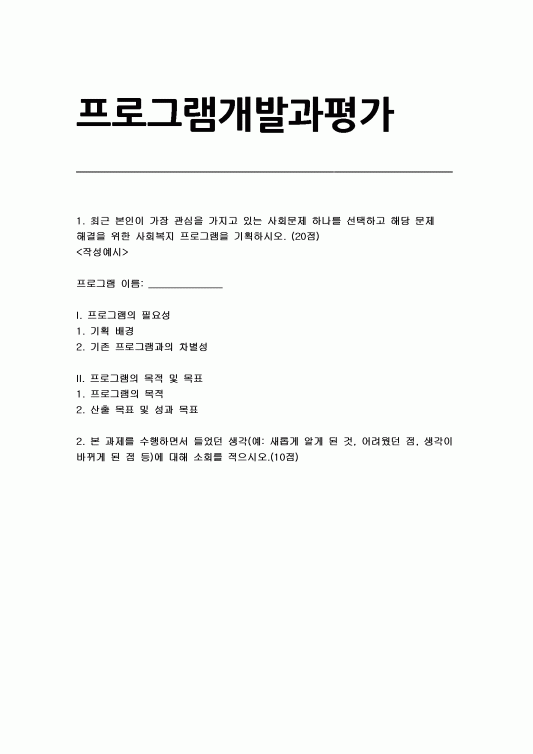 [방송통신대 프로그램개발과평가 2025 중간과제] 최근 본인이 가장 관심을 가지고 있는 사회문제 하나를 선택하고 해당 문제 해결을 위한 사회복지 프로그램을 기획하시오 본 과제를 수행하면서 들었던 생각에 대해 소회를 적으시오