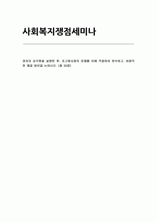 사회복지쟁점세미나 2025학년도 1학기 중간과제물) 정치의 삼각형을 설명한 후, 초고령사회의 문제를 이에 적용하여 분석하고, 바람직한 해결 방안을 논하시오