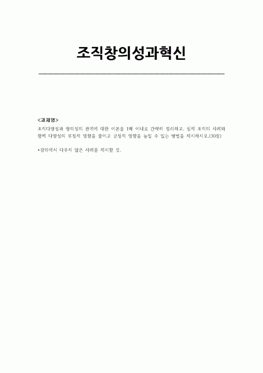 조직창의성과혁신 2025년 중간과제) 조직다양성과 창의성의 관계에 대한 이론을 1매 이내로 간략히 정리하고, 실제 조직의 사례와 함께 다양성의 부정적 영향을 줄이고 긍정적 영향을 높일 수 있는 방법을 제시하시오
