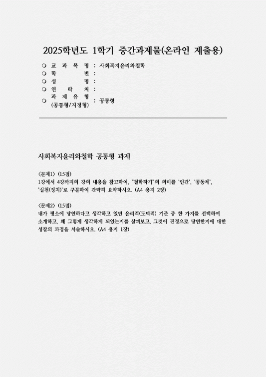 사회복지윤리와철학 2025년 1학기 중간과제) 철학하기의 의미를 인간, 공동체, 실천(정치)로 구분하여 요약 + 내가 평소에 당연하다고 생각하고 있던 윤리적(도덕적) 기준