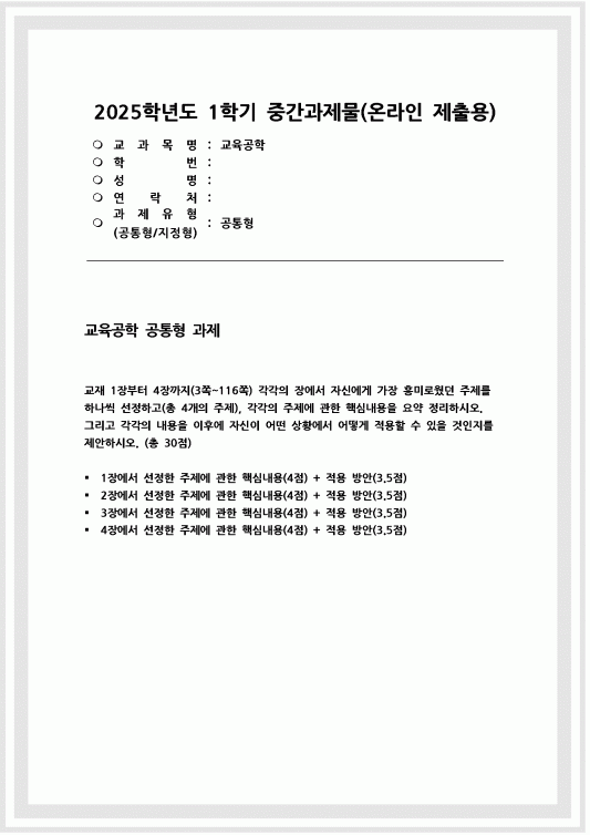 교육공학 2025년 1학기 중간과제) 교재 1장부터 4장까지 각 장에서 선정한 주제에 관한 핵심내용 + 적용 방안