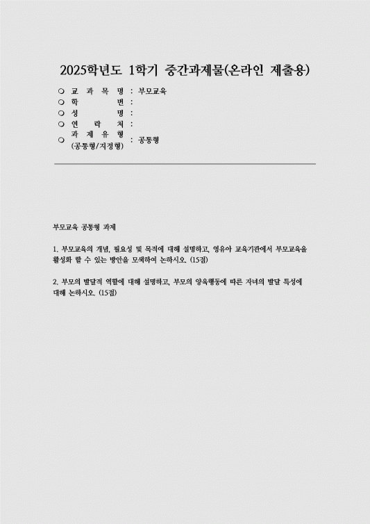 부모교육 2025년 1학기 중간과제 ) 부모교육의 개념, 필요성 및 목적, 부모교육을 활성화 방안 + 부모의 발달적 역할, 부모의 양육행동에 따른 자녀의 발달 특성