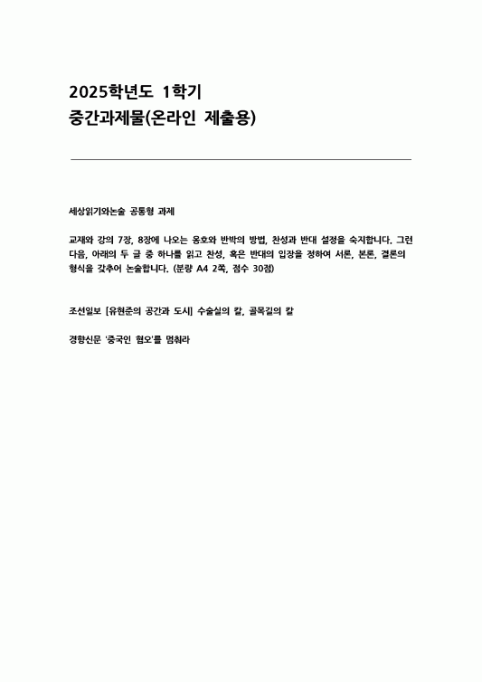 세상읽기와논술 2025년 1학기 공통형 중간과제] 아래의 두 글 중 하나를 읽고 찬성, 혹은 반대의 입장을 정하여 서론, 본론, 결론의 형식을 갖추어 논술
