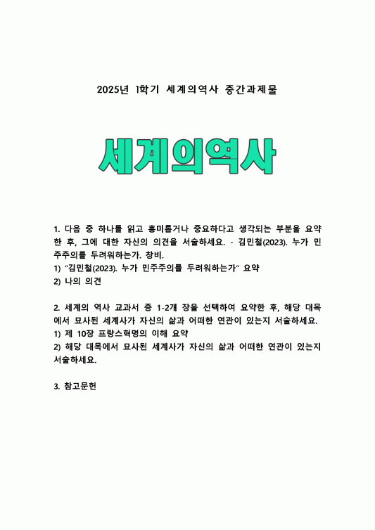 [세계의역사 2025] 다음 두 과제 중 하나를 골라 과제물을 작성 1. 다음 중 하나를 읽고 흥미롭거나 중요하다고 생각되는 부분을 요약한 후, 그에 대한 자신의 의견 서술 - 김민철(2023). 누가 민주주의를 두려워하는가. 창비 2. 세계의 역사 교과서 중 1-2개 장을 선택 요약, 해당 대목에서 묘사된 세계사가 자신의 삶과 어떠한 연관이 있는지 서술