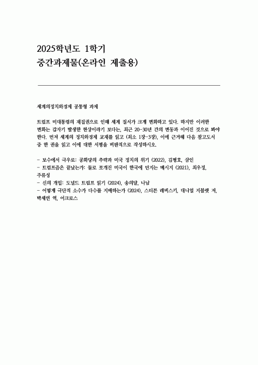 세계의정치와경제 2025년 1학기 공통형 중간과제 [어떻게 극단적 소수가 다수를 지배하는가] 을 읽고 이에 대한 서평을 비판적으로 작성