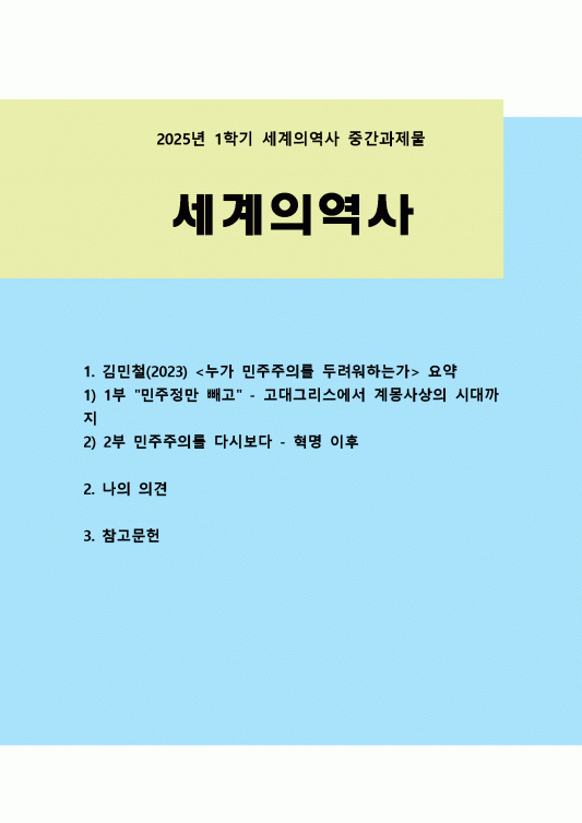 [세계의역사 2025] 다음 두 과제 중 하나를 골라 과제물을 작성하여 제출하세요. 1. 다음 중 하나를 읽고 흥미롭거나 중요하다고 생각되는 부분을 요약한 후, 그에 대한 자신의 의견을 서술하세요. - 김민철(2023). 누가 민주주의를 두려워하는가. 창비.