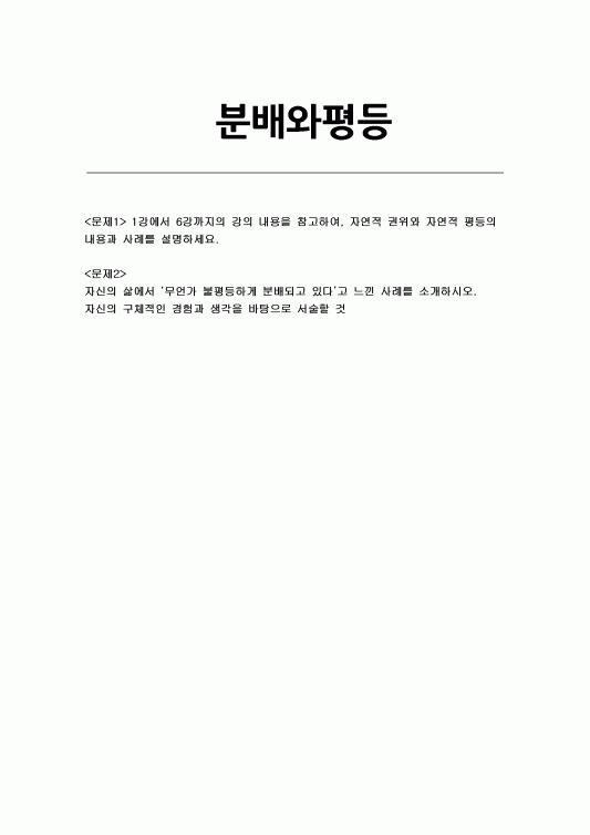 방통대 분배와평등 2025년 1학기 중간과제