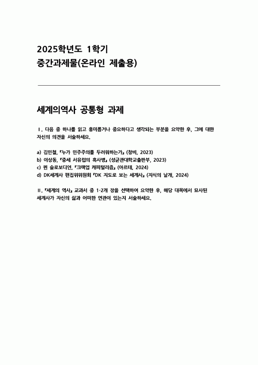 세계의역사 2025년 1학기 공통형 중간과제 / [누가 민주주의를 두려워하는가] 요약+ 자신의 의견, 세계의 역사 교과서 10장과 11장을 선택하여 요약 + 자신의 삶과 어떠한 연관