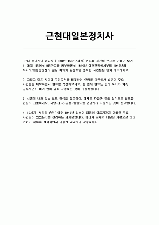 근현대일본정치사 2025년 1학기 중간과제물) 근대 동아시아 정치사 (1840년-1945년까지) 연표를 자신의 손으로 만들어 보기