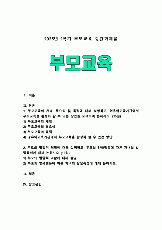 부모교육 2025년 1학기 중간과제