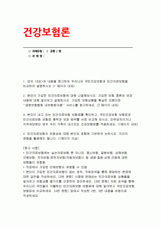 (건강보험론 2025년 1학기 중간과제) 강의 <3강>의 내용을 참고하여 우리나라 국민건강보험과 민간의료보험을 비교, 본인이 가입한 민간의료보험에 대해 나열해보시오. 가입한 보험 종류와 보장 내용에 대해 알아보고 설명, 본인이 내고 있는 민간의료보험 보험료를 확인