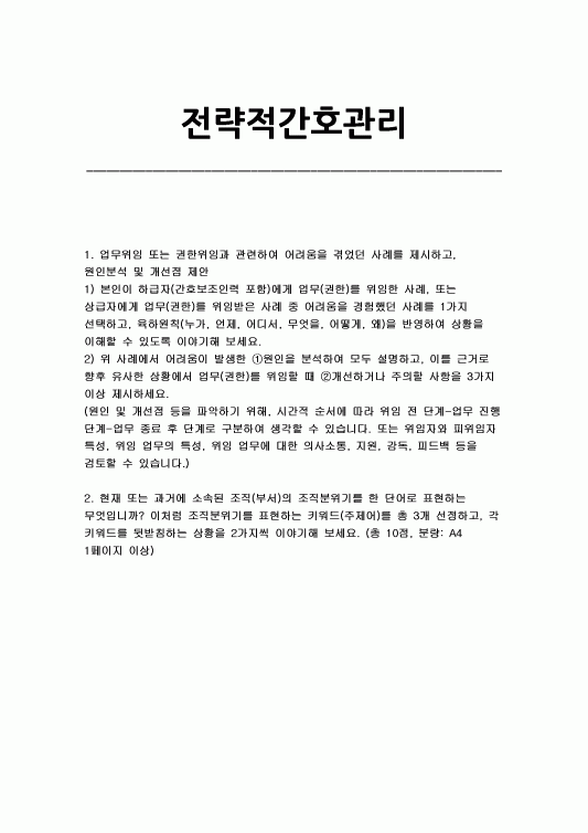 방통대 전략적간호관리 2025년 1학기 중간과제- 업무위임 또는 권한위임과 관련하여 어려움을 겪었던 사례를 제시하고, 원인분석 및 개선점 제안 현재 또는 과거에 소속된 조직(부서)의 조직분위기를 한 단어로 표현하는 무엇입니까? 이처럼 조직분위기를 표현하는 키워드(주제어)를 총 3개 선정하고, 각 키워드를 뒷받침하는 상황을 2가지씩 이야기해 보세요