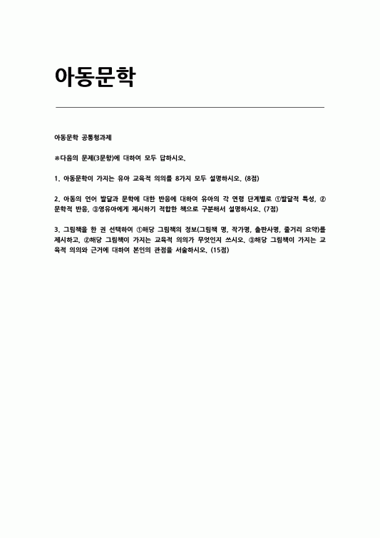 아동문학 2025년 1학기 방송통신대 중간과제) 아동문학이 가지는 유아 교육적 의의를 8가지 아동의 언어 발달과 문학에 대한 반응에 대하여 유아의 각 연령 단계별로 ①발달적 특성, ②문학적 반응, ③영유아에게 제시하기 적합한 책으로 구분해서 설명  그림책을 한 권 선택하여 ①해당 그림책의 정보(그림책 명, 작가명, 출판사명, 줄거리 요약)를 제시하고, ②해당 그림책이 가지는 교육적 의의