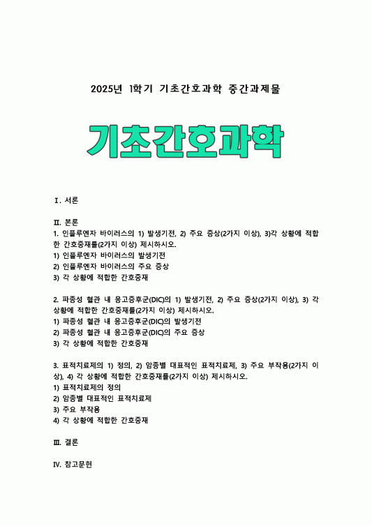 [기초간호과학 2025년] 1. 인플루엔자 바이러스의 발생기전, 주요 증상, 각 상황에 적합한 간호중재 2. 파종성 혈관 내 응고증후군(DIC)의 발생기전, 주요 증상, 각 상황에 적합한 간호중재 3. 표적치료제의 정의, 암종별 대표적인 표적치료제, 주요 부작용, 각 상황에 적합한 간호중재