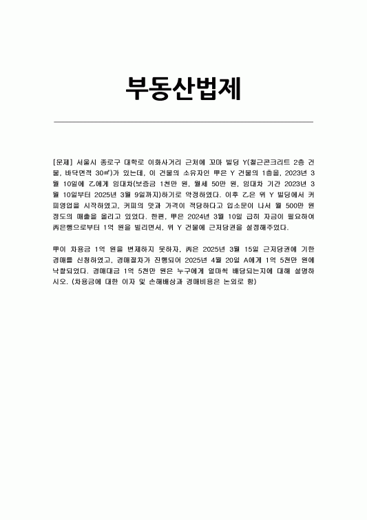 부동산법제 2025년 1학기 중간과제물, 서울시 종로구 대학로 이화사거리 근처에 꼬마 빌딩, 甲이 차용금 1억 원을 변제하지 못하자, 丙은 2025년 3월 15일 근저당권에 기한 경매를 신청하였고, 경매절차가 진행되어 2025년 4월 20일 A에게 1억 5천만 원에 낙찰되었다. 경매대금 1억 5천만 원은 누구에게 얼마씩 배당되는지에 대해 설명하시오