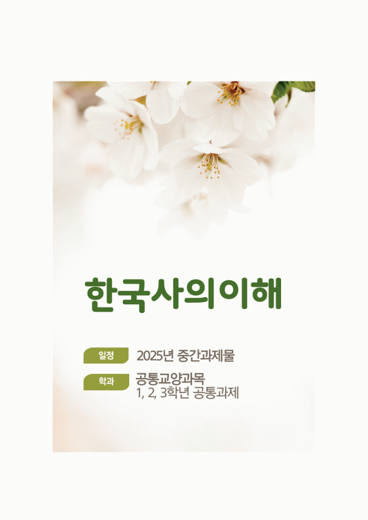 [한국사의이해] 2025년 1학기 중간과제물, 1. 청동기시대 경제생활의 변화상과 군장의 등장이 갖는 사회적 의미 2. 6~7세기 삼국 관계와 대외항쟁 3. 신라 하대의 1) 동요 양상, 2) 새로운 세력과 사상, 3) 후삼국의 분열 설명 4) 고려 초의 중앙집권화 정책 5) 고려 전기 역사서 편찬과 역사 인식