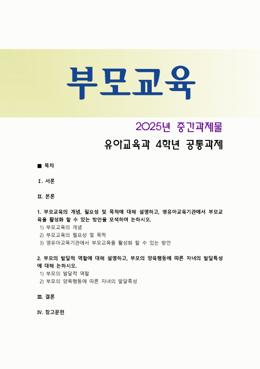 [부모교육] 2025년 중간과제물, 1. 부모교육의 개념, 필요성 및 목적에 대해 설명하고, 영유아교육기관에서 부모교육을 활성화 할 수 있는 방안을 모색하여 논하시오. 2. 부모의 발달적 역할에 대해 설명하고, 부모의 양육행동에 따른 자녀의 발달특성에 대해 논하시오