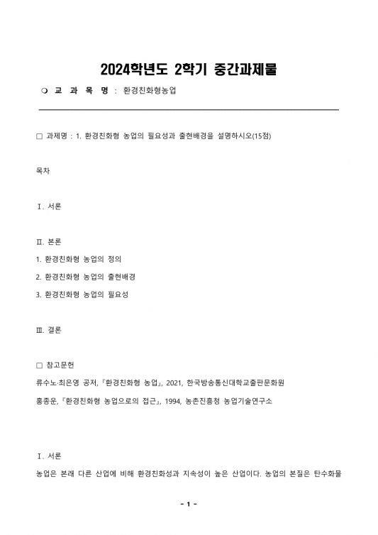 방통대_중간과제물_환경친화형농업_2024