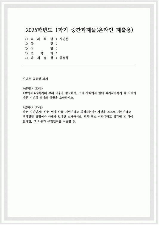 시민론 2025년 1학기 중간과제) 고대 사회에서 현대 복지국가까지 각 시대에 따른 시민의 의미와 역할 + 스스로 시민이라고 생각했던 경험이나 사례