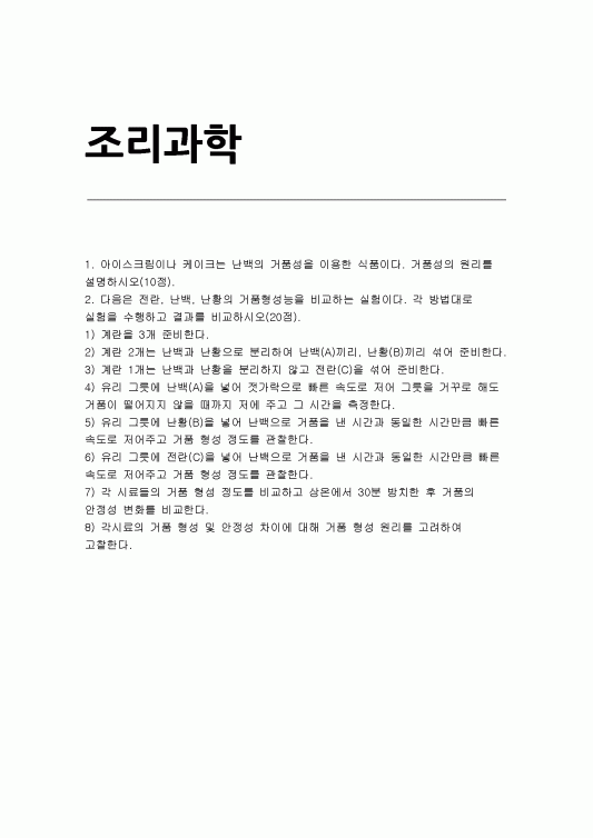 2025년 1학기 조리과학 중간과제물) 아이스크림이나 케이크는 난백의 거품성을 이용한 식품이다. 거품성의 원리를 설명하시오, 다음은 전란, 난백, 난황의 거품형성능을 비교하는 실험이다. 각 방법대로 실험을 수행하고 결과를 비교하시오