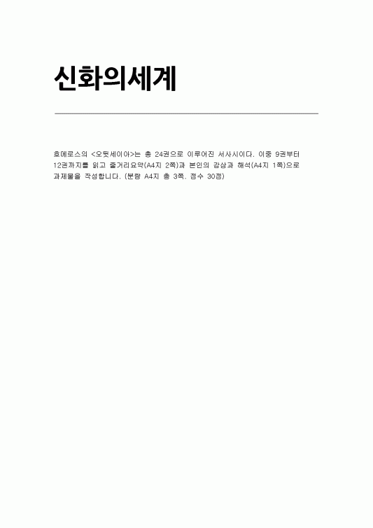 방통대 신화의세계 2025년 1학기 중간과제 - 호메로스의 오뒷세이아