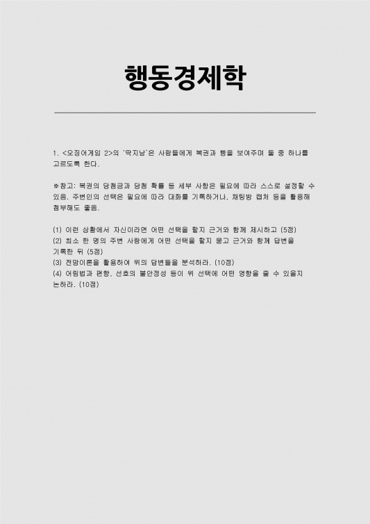 (행동경제학 2025년 1학기 방송통신대 중간과제) <오징어게임 2>의 딱지남은 사람들에게 복권과 빵을 보여주며 둘 중 하나를 고르도록 한다.