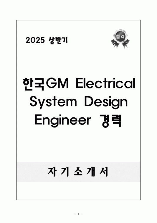 한국GM Electrical System Design Engineer 경력