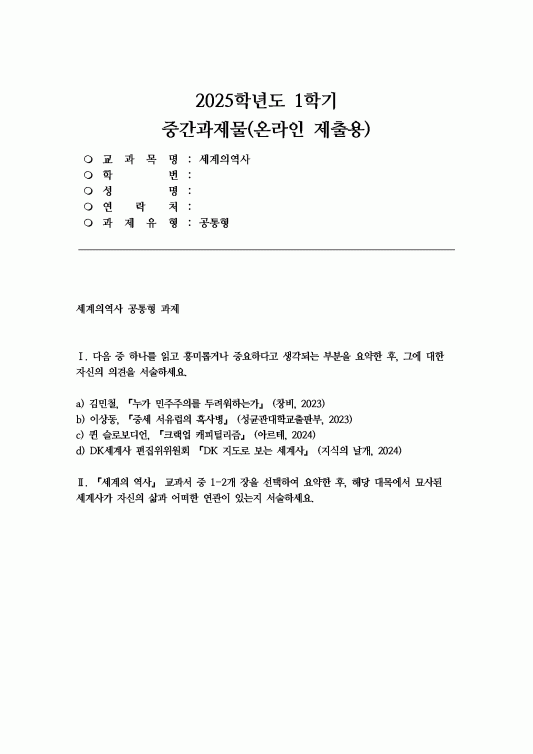 [세계의역사 2025 중간과제] 1. 다음 중 하나를 읽고 흥미롭거나 중요하다고 생각되는 부분을 요약한 후, 그에 대한 자신의 의견을 서술 2. 세계의 역사 교과서 중 1-2개 장을 선택하여 요약한 후, 해당 대목에서 묘사된 세계사가 자신의 삶과 어떠한 연관이 있는지 서술