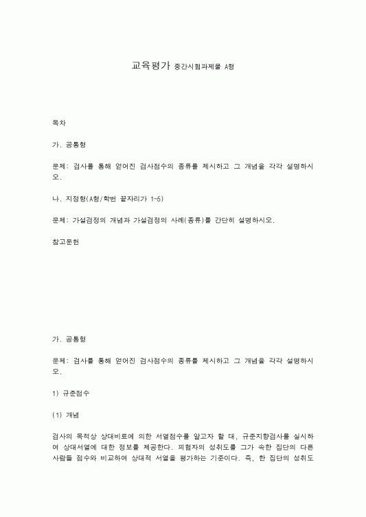 교육평가 중간시험과제물 A형