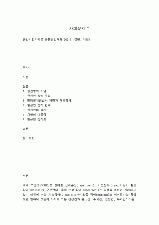 사회문제론 2 레포트 자료