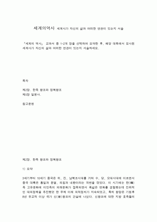 세계의역사 세계사가 자신의 삶과 어떠한 연관이 있는지 서술