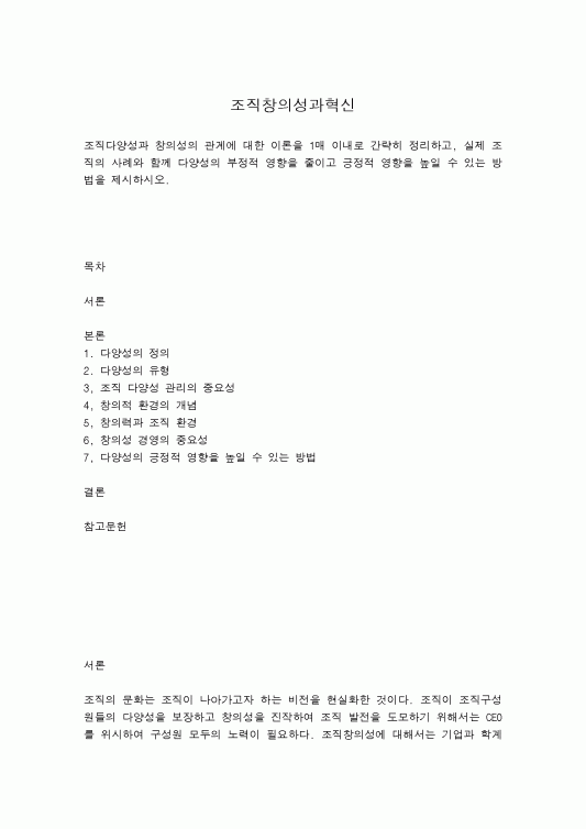 조직창의성과혁신