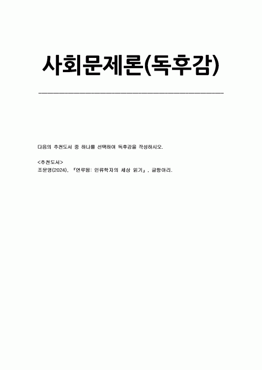 사회문제론(2025) 조문영, 연루됨 인류학자의 세상 읽기 글항아리