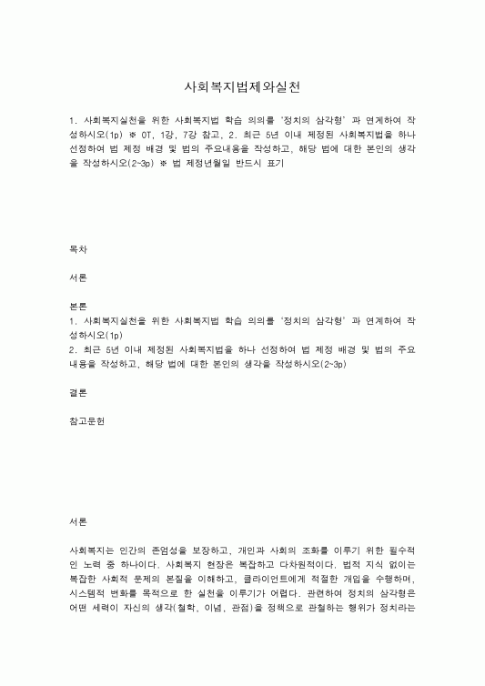 사회복지법제와실천