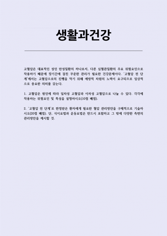 방통대 생활과건강 2025년 1학기) 일차성 고혈압과 이차성 고혈압, 고혈압 전단계로 판정받은 환자