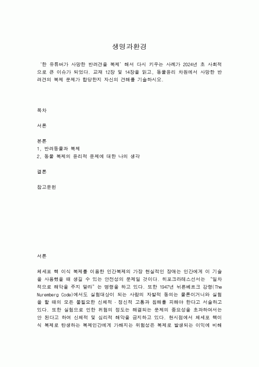 생명과환경 2 레포트 자료