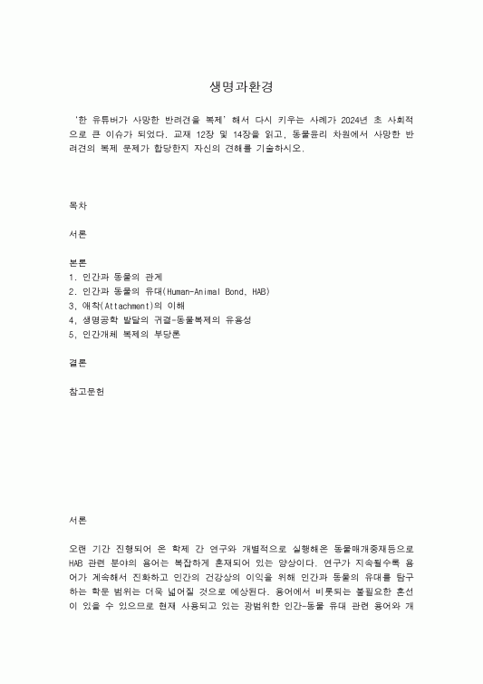 생명과환경 레포트 자료