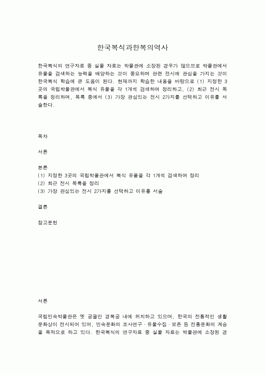 한국복식과한복의역사