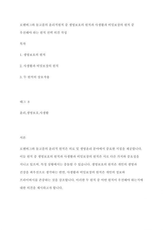 로웬버그와 돌고플의 윤리적원칙 중 생명보호의 원칙과 사생활과 비밀보장의 원칙 중 우선해야 하는 원칙 선택 의견 작성