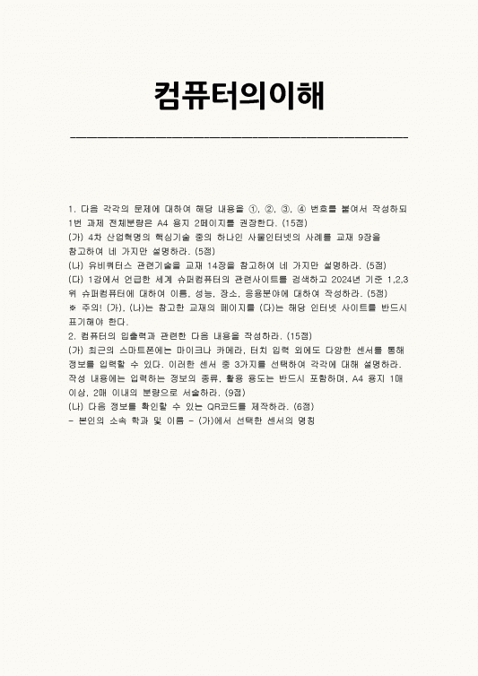 컴퓨터의이해(2025 중간과제) 4차 산업혁명의 핵심기술 중의 하나인 사물인터넷의 사례를 교재 9장을 참고하여 네 가지만 설명, 유비쿼터스 관련기술을 교재 14장을 참고 1강에서 언급한 세계 슈퍼컴퓨터의 관련사이트를 검색