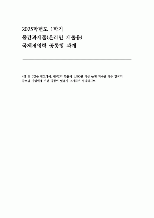 국제경영학 2025년 1학기 공통형 중간과제) 원/달러 환율이 1,400원 이상 높게 지속될 경우 한국의 글로벌 기업에게 어떤 영향이 있을지 조사하여 설명