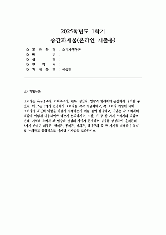 [소비자행동론 2025 중간과제] 소비자는 욕구충족자, 가치추구자, 배우, 생산자, 영향력 행사자의 관점에서 정의할 수 있다. 이 모든 5가지 관점에서 소비자를 각각 개념화하고, 각 소비자 개념에 대해 소비자가 자신의 역할을 어떻게 수행하는지 예를 들어 설명하고, 기업은 각 소비자의 역할에 어떻게 대응하여야 하는지 논의하시오. 또한, 이 중 한 가지 소비자